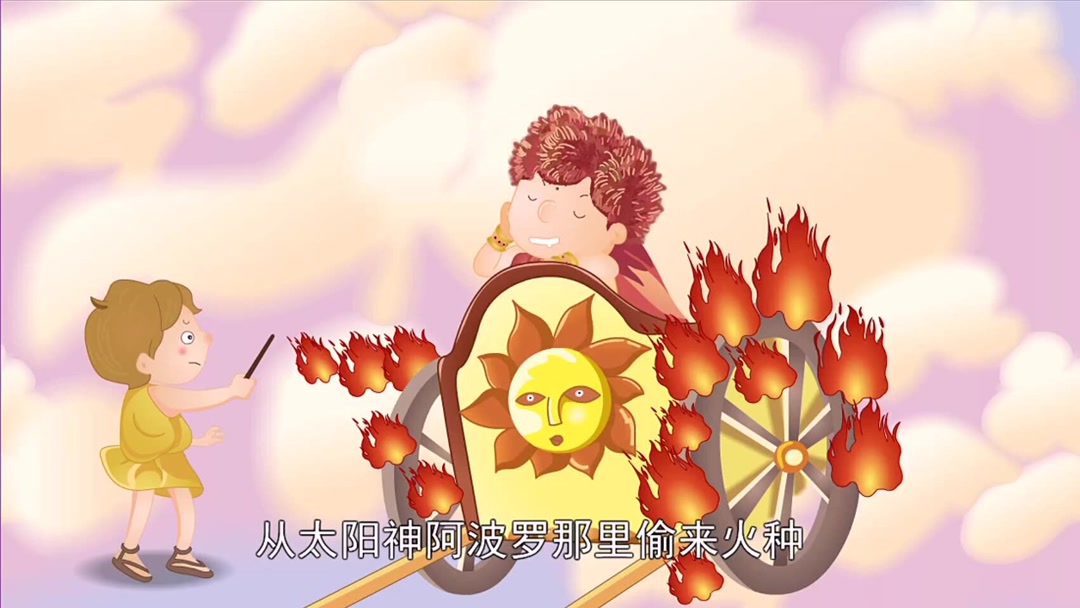 动漫  希腊神话-盗火的普罗米修斯
