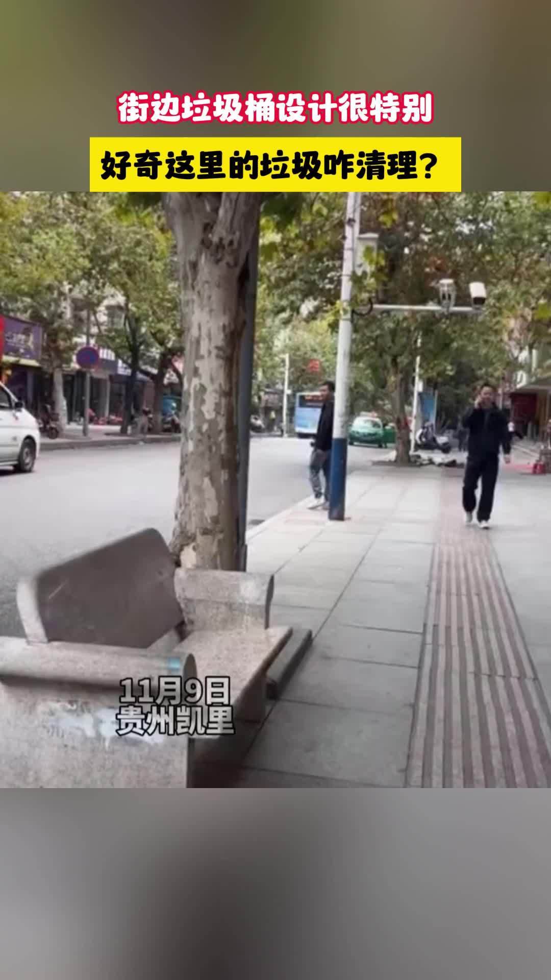 发现街边垃圾桶设计很特别,好奇这里的垃圾咋清理?