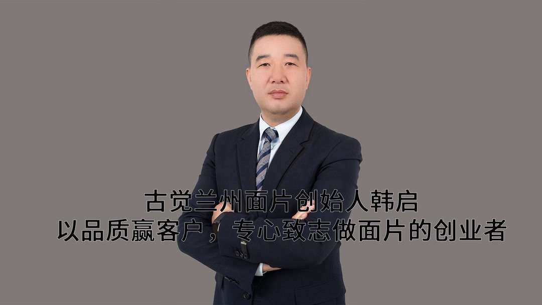 古觉兰州面片创始人韩启: 以品质赢客户专心致志做面片的创业者