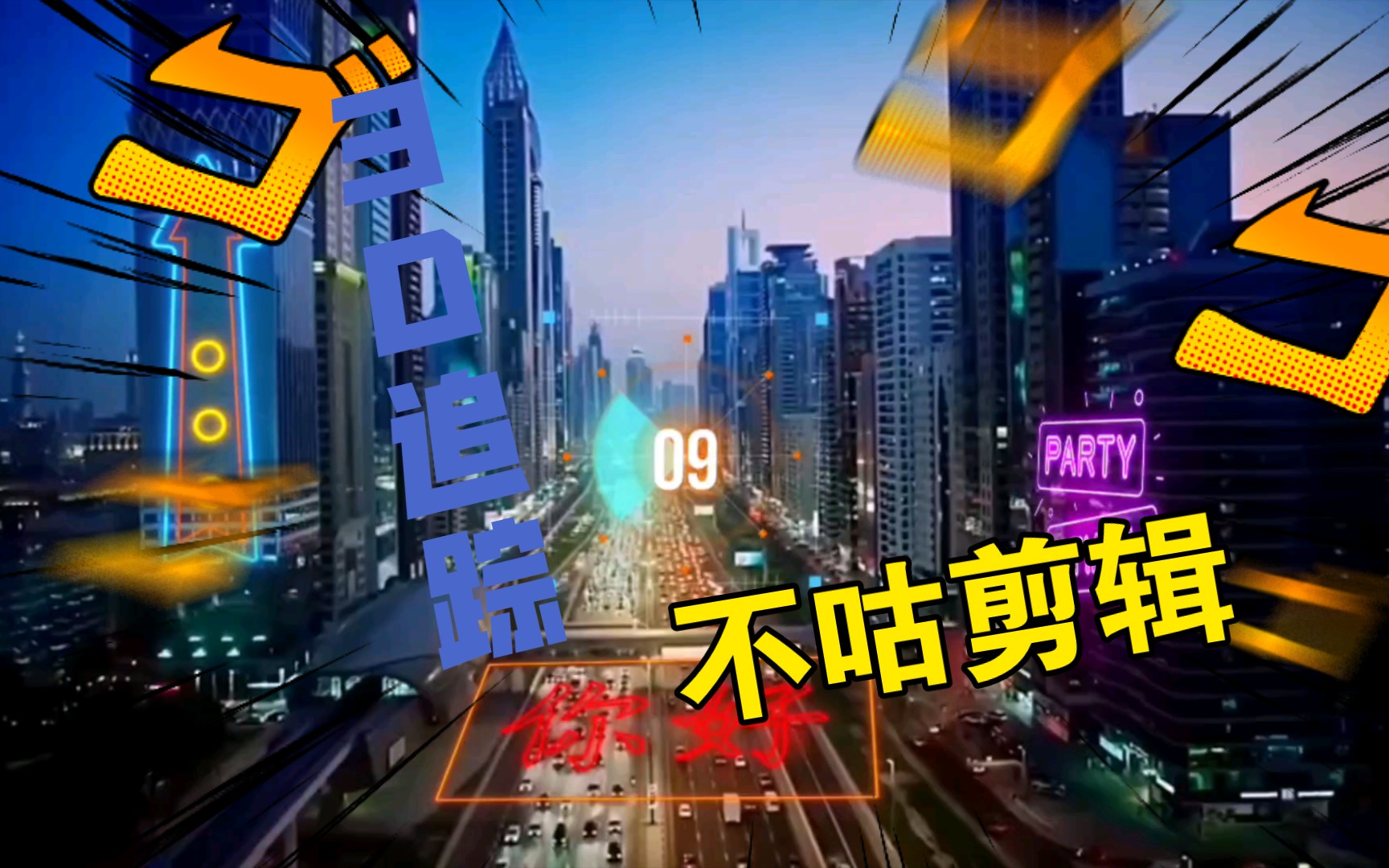 不咕剪辑3D追踪简明教程