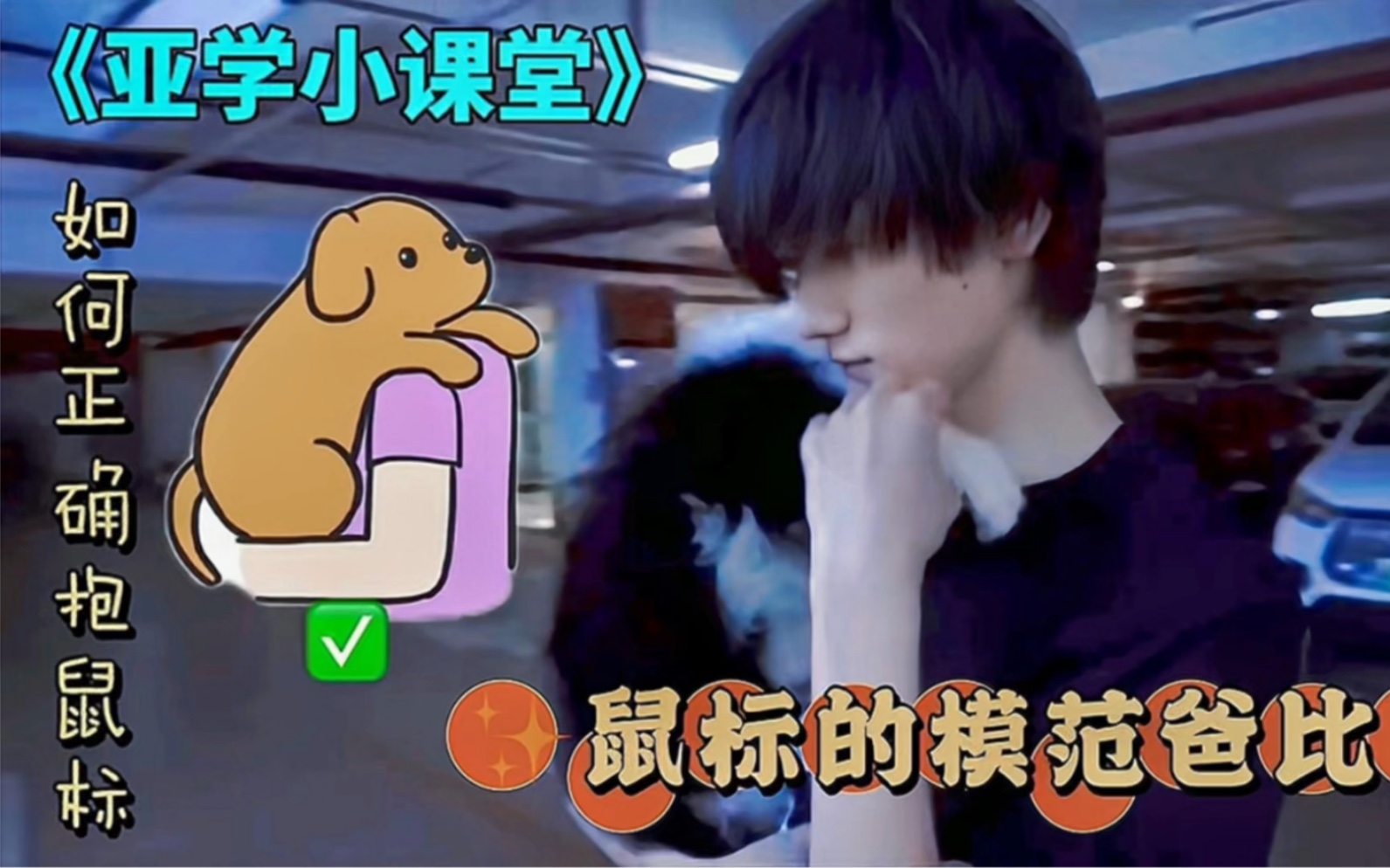 【宋亚轩】走进亚学之如何正确抱鼠标|刻在骨子里的温柔细心