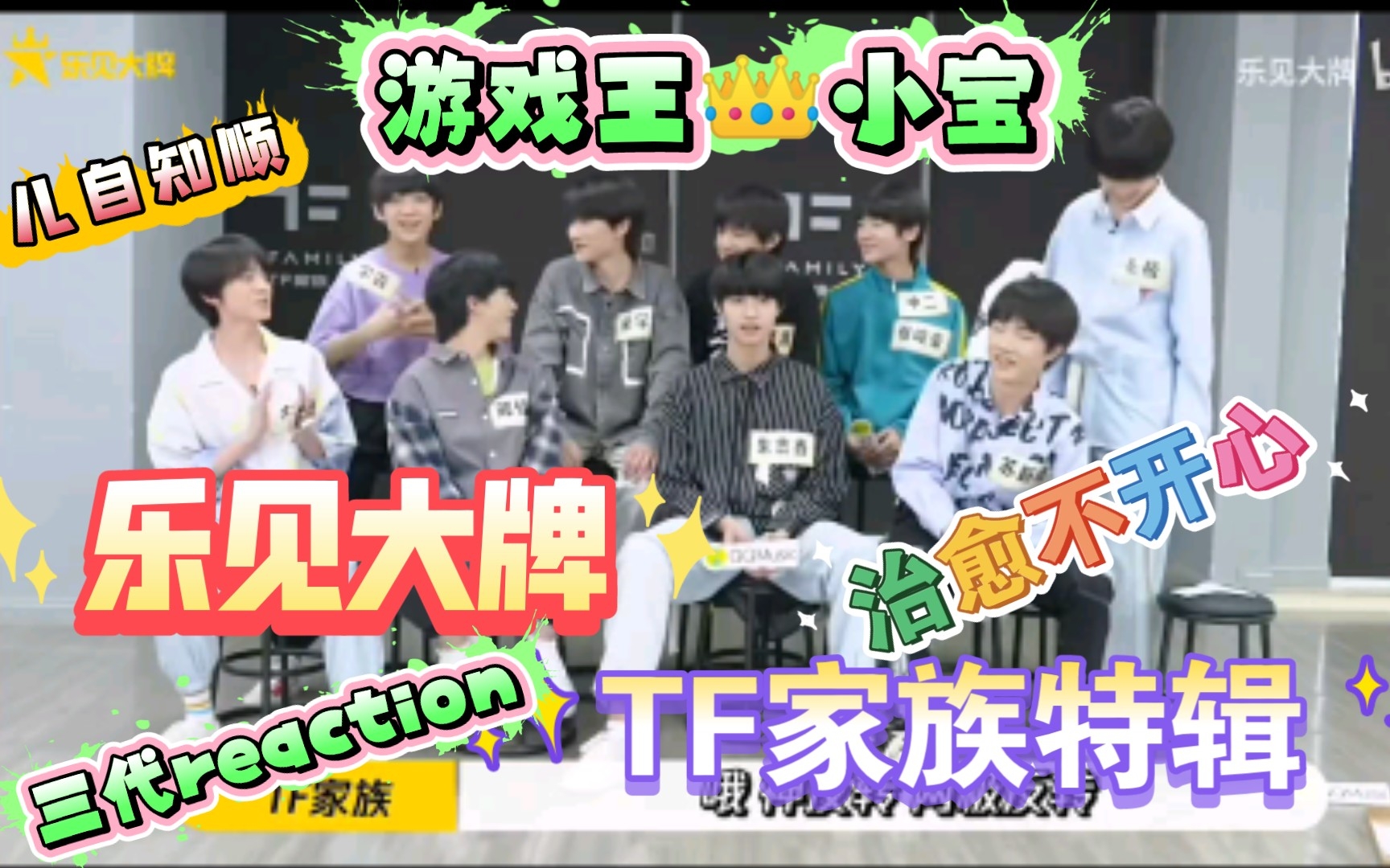 【TF家族三代reaction】乐见大牌TF家族特辑妈粉诱捕器+正片+科普室...