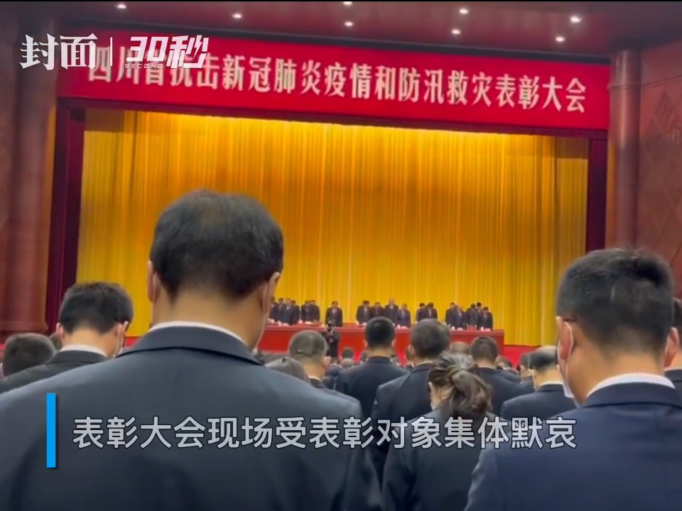 致敬蜀地英雄| 表彰大会现场受表彰对象集体默哀