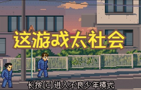 社会人模拟器:长按C进入不良少年模式!惊呆了我的老铁