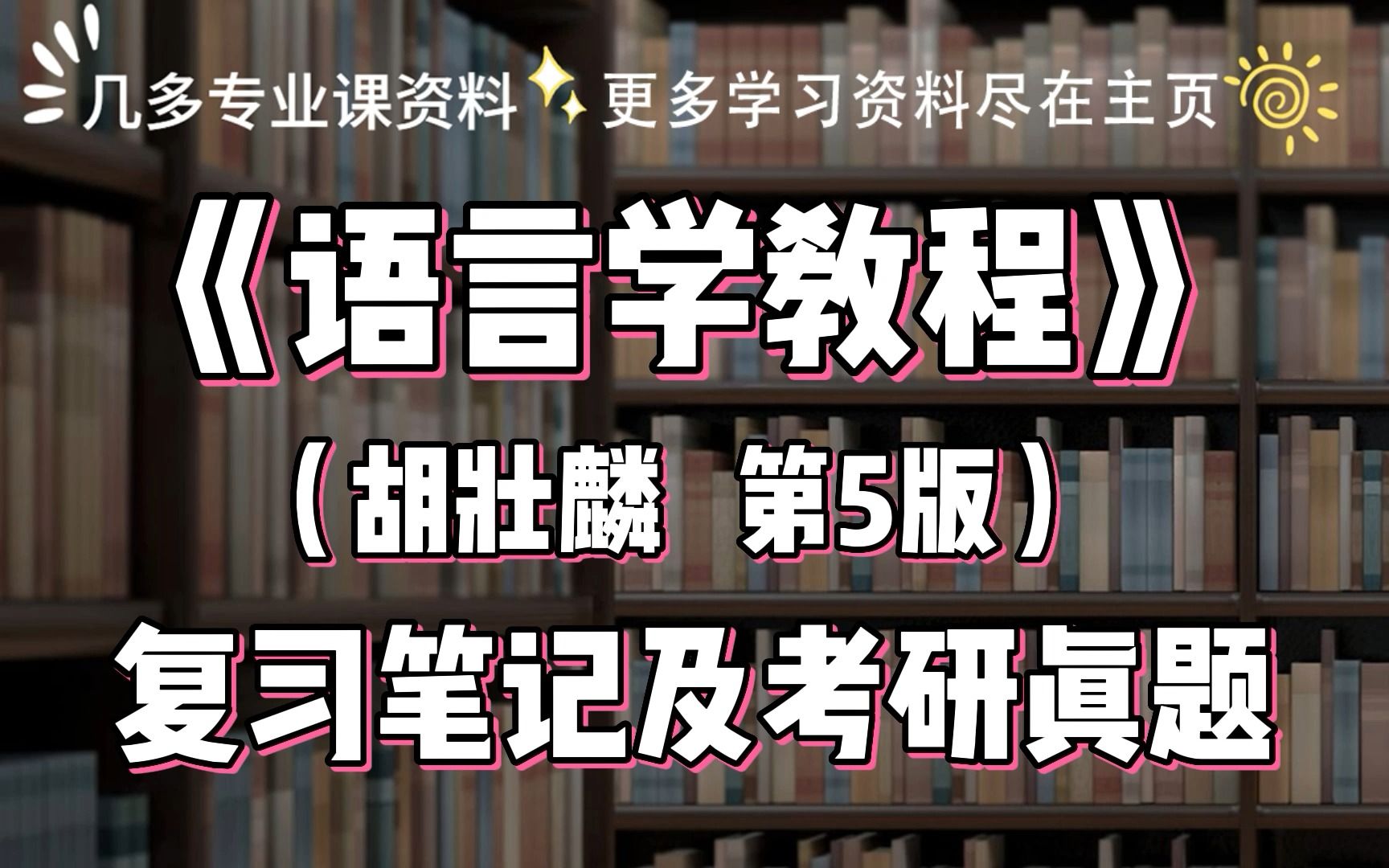 胡壮麟《语言学教程》(第5版)笔记和考研真题详解,大学期末考试、...