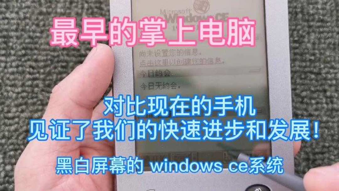 掌上电脑 黑白液晶屏 见证了电子科技的进步!