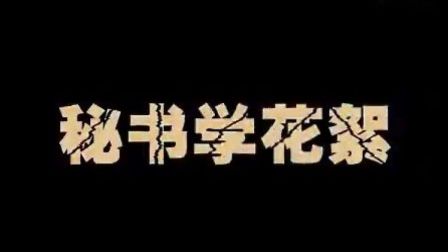 10行政管理(高级秘书)——《秘书学》花絮2