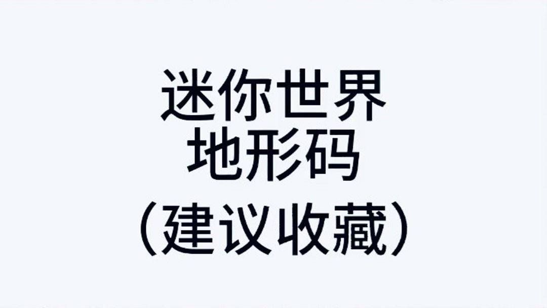 迷你世界稀有地形码,记得点个赞和关注。么么哒