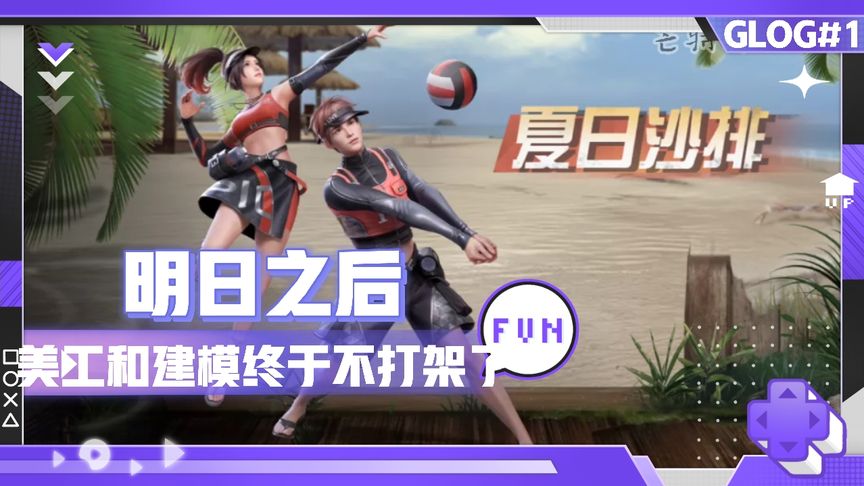 明日之后:美工终于不会和建模打架了,看看这个夏日沙排吧