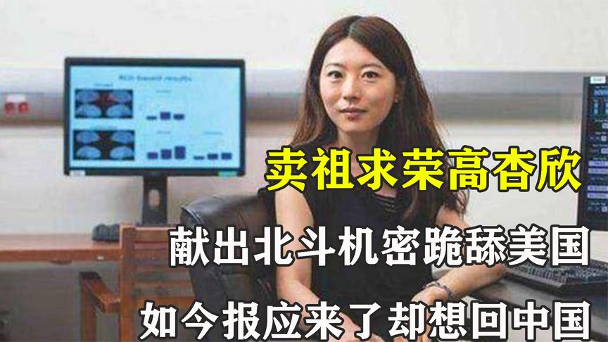 卖国求荣高杏欣,为了美国绿卡出卖国家机密,如今下场大快人心!