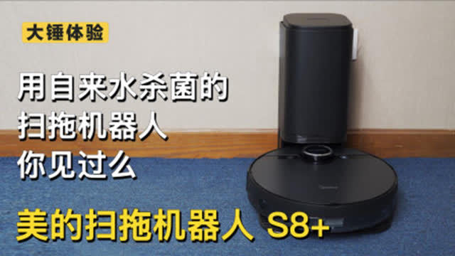 一起看看美的扫拖机器人S8吧,能用自来水杀菌