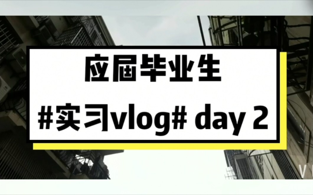 【实习vlog】日常记录,提高自律