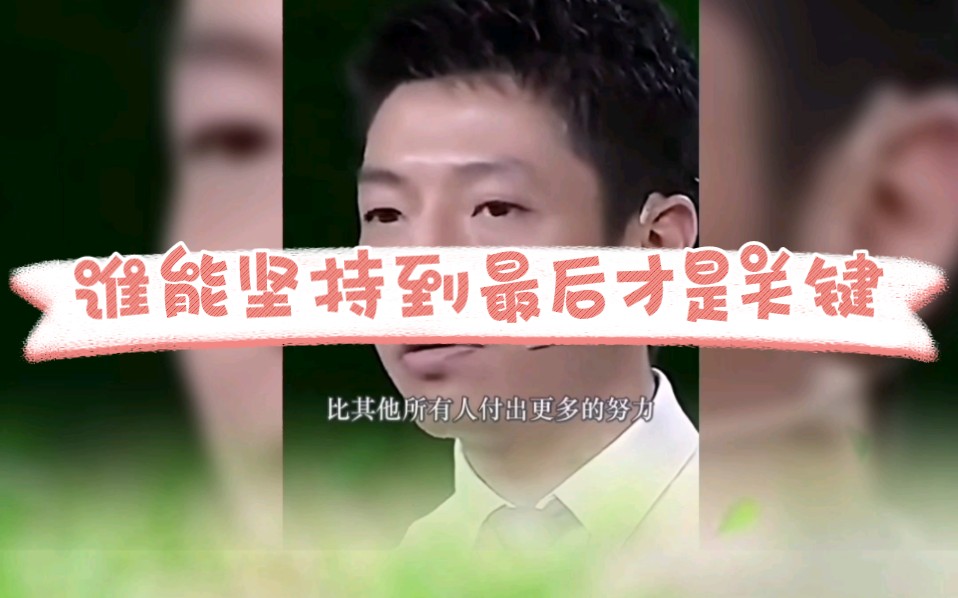摘自撒贝宁语录,人生是场马拉松,坚持到最后才是关键