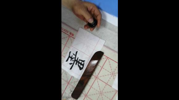墨字的结构及分析,有特点