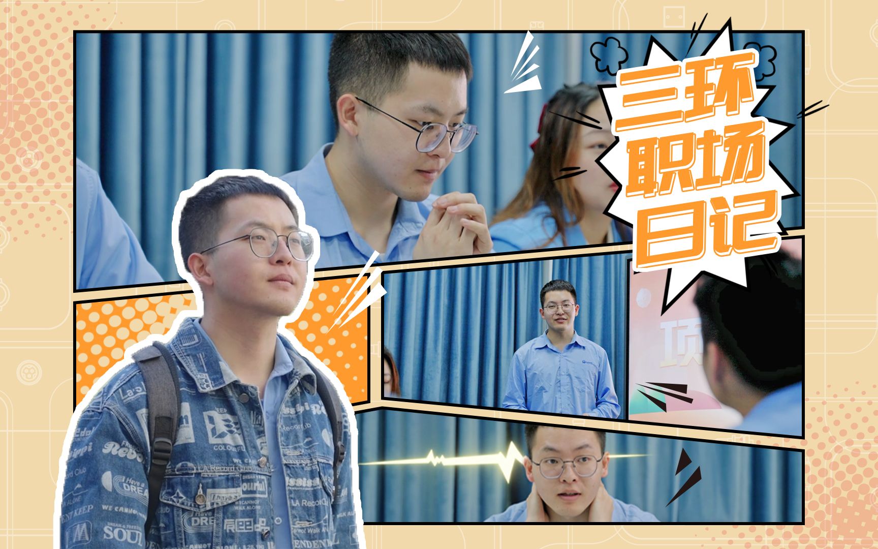 【三环职场日记】初入职场,当一群人开会讨论起你的项目.