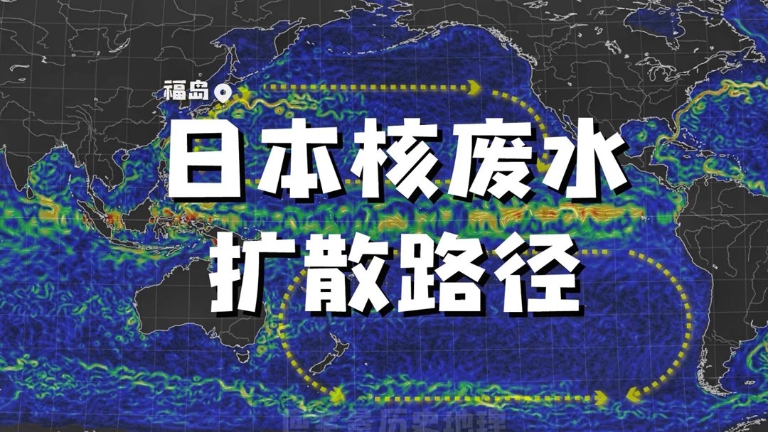 4分钟带你了解日本福岛核污水扩散路径,太平洋沿岸国家无一幸免