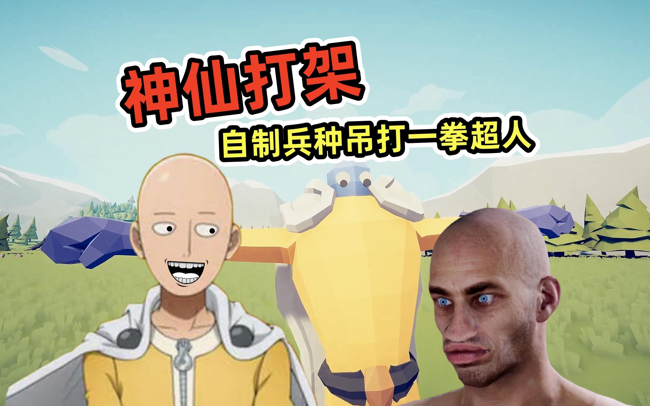 全面战争模拟器:兵编里的兵种,能战胜一拳超人!