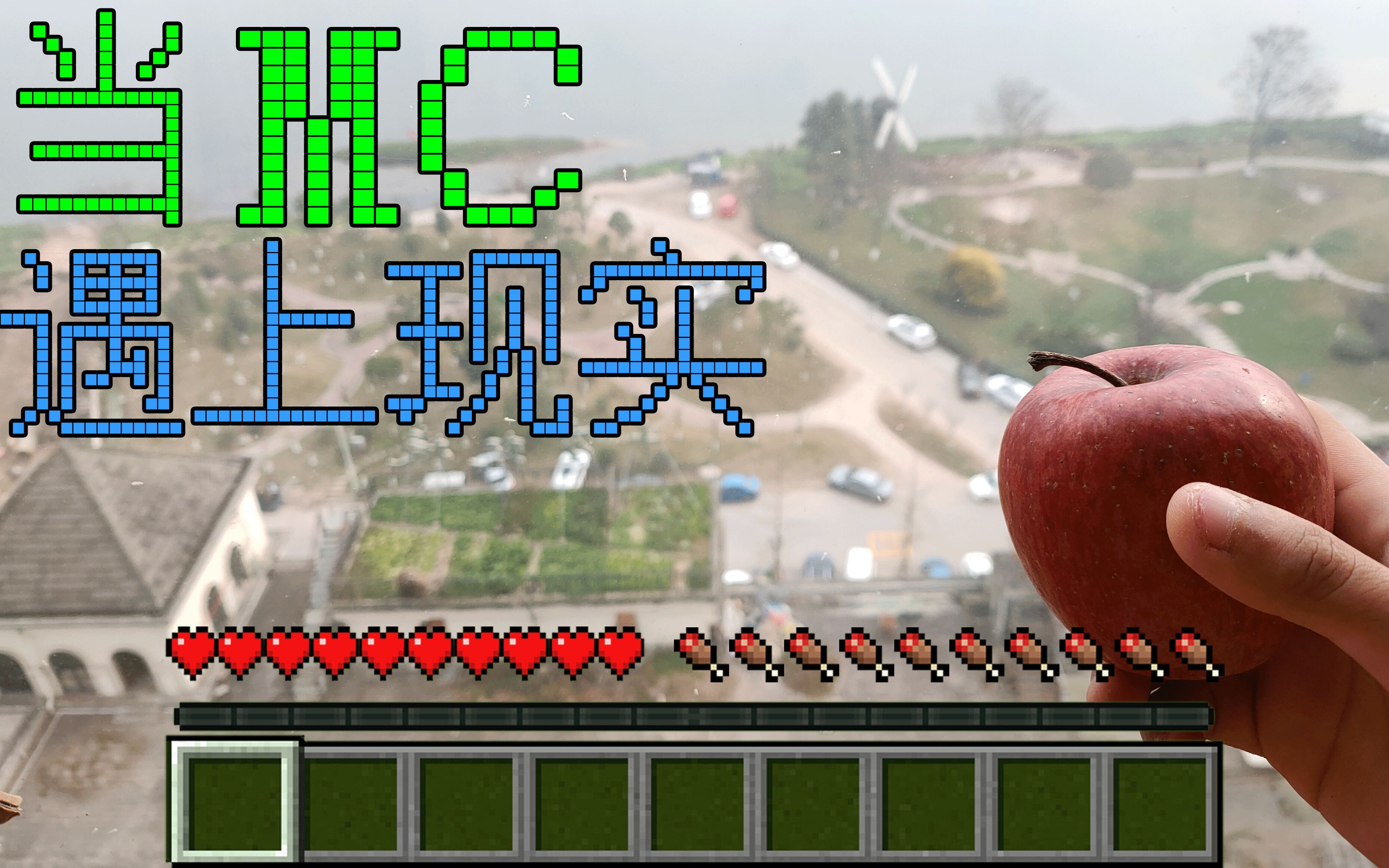 [MC现实版]UP主 生存‘实‘’’况第一天(新手教程篇)