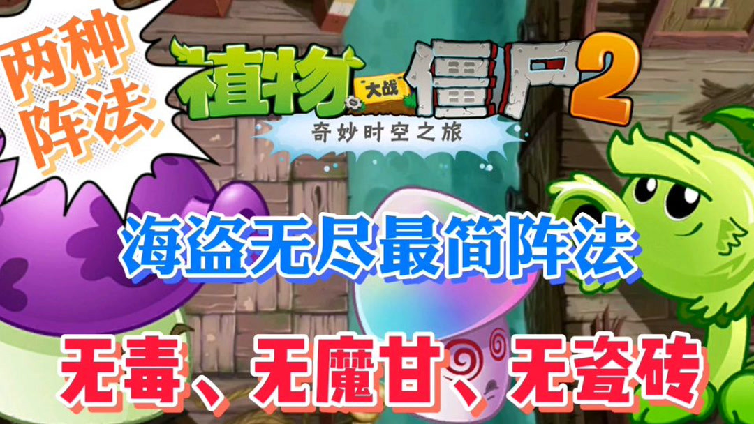 植物大战僵尸2:简单实用的海盗无尽阵法,助你通关无尽模式