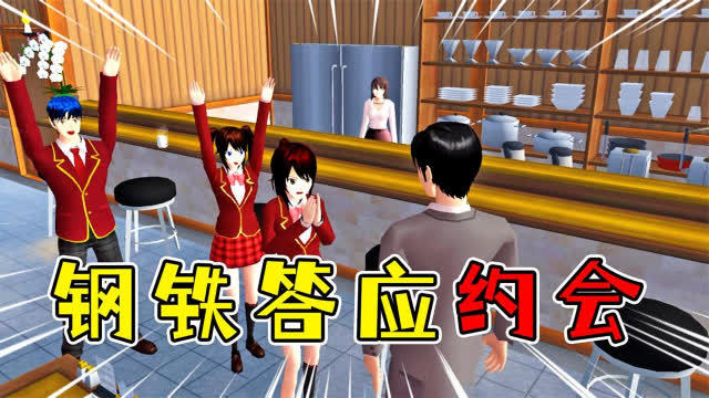 樱花校园模拟器70:钢铁答应班主任约会,这下有好戏看了