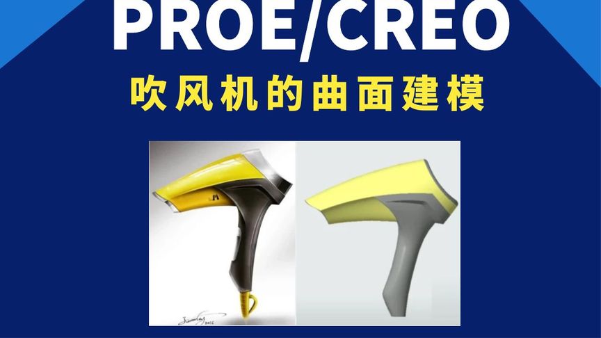 PROE/CREO 吹风机的曲面建模
