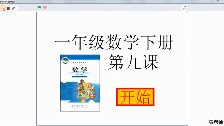 《一年级数学下册第九课之疯狂的数字》少儿编程