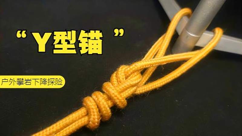 Y型锚结的绳扣系法教程,攀岩探险下降,锁点定位都非常的实用