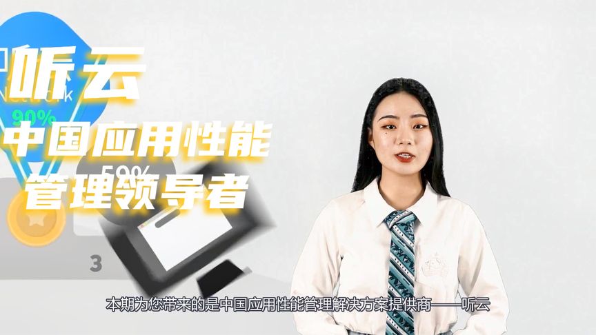 【中国科技】中国应用性能管理解决方案领导者