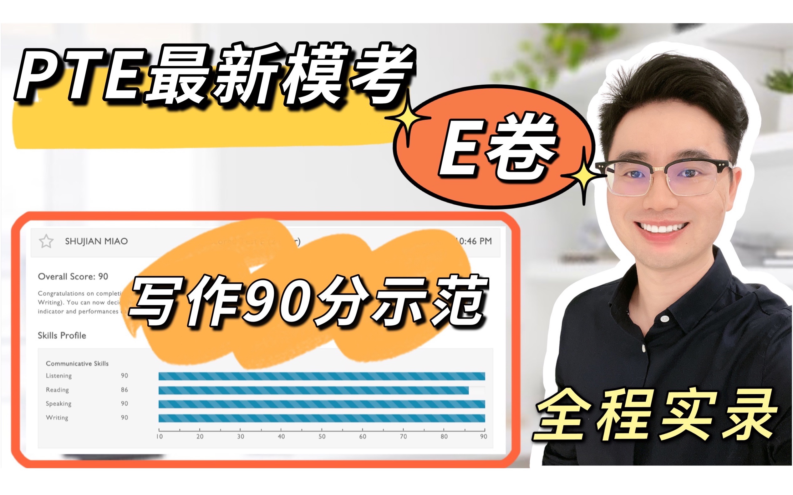 【留洋英语】2021年PTE最新模考E卷,总分90全程实录:写作90分示范 ...