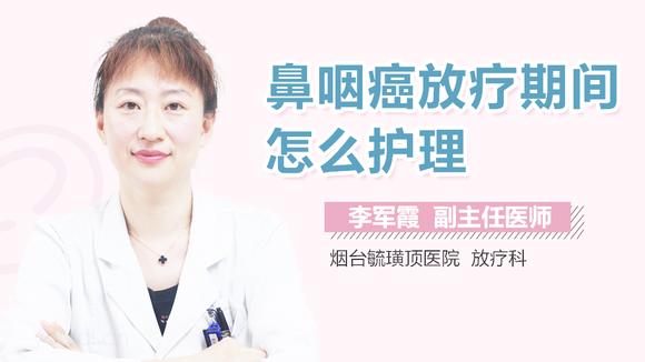 鼻咽癌患者放疗期间该怎么护理?这几个建议,对你很有帮助!