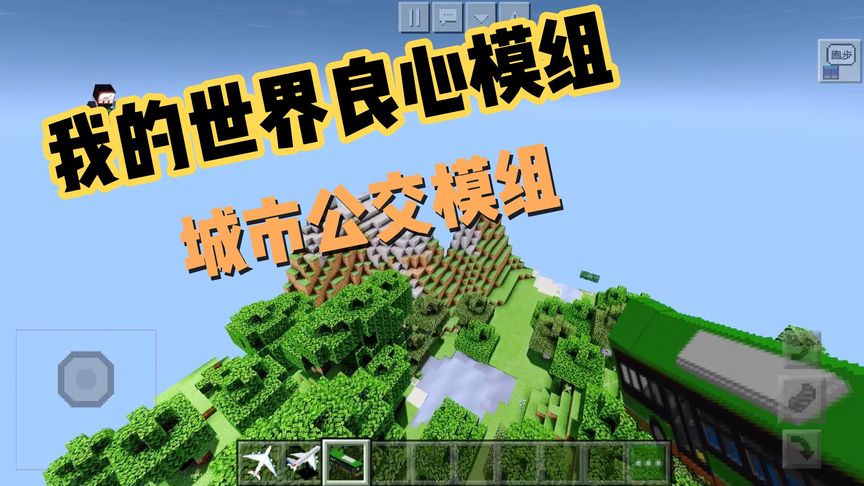无少:我的世界良心模组(城市公交模组)