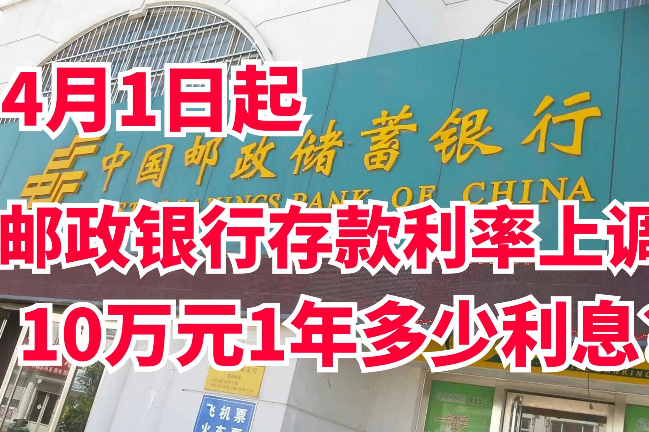 邮政银行存款利率上调,快看看10万元存款一年能有多少利息?