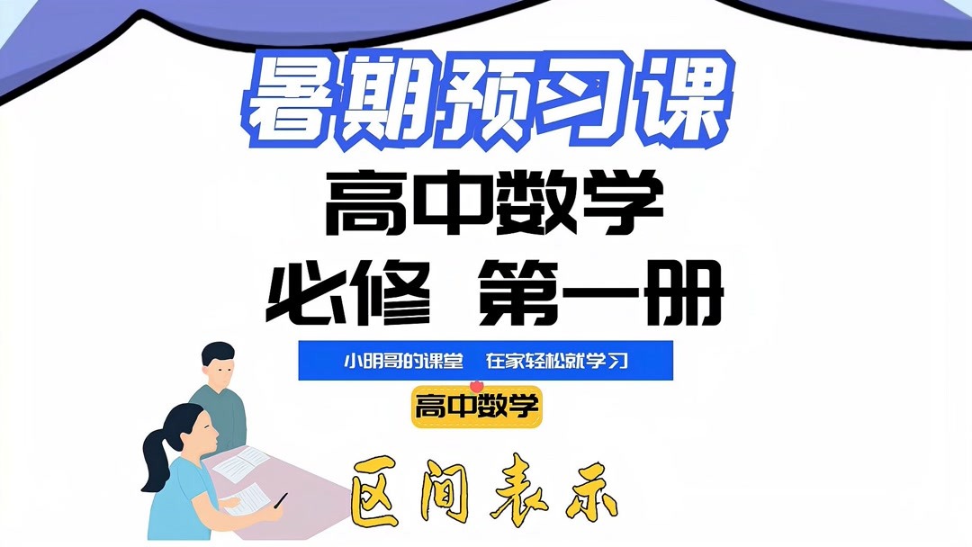高一必修 第一册 函数的概念 3.1.5区间表示