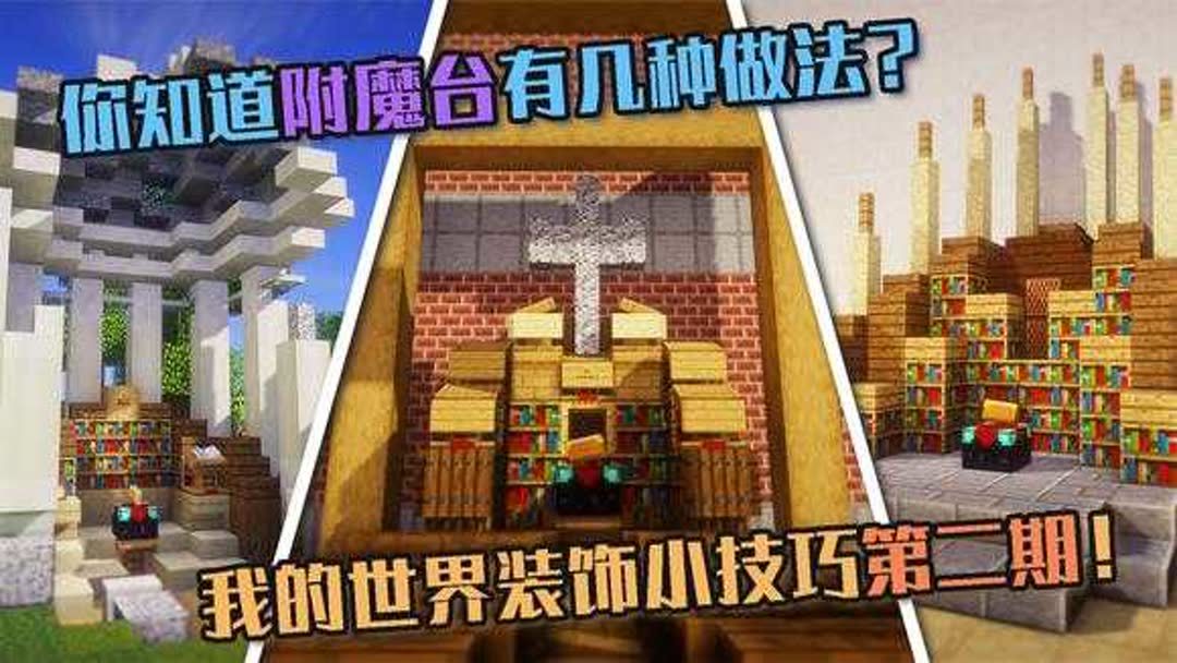 你可知道附魔台有几种做法?我的世界装饰小技巧第二期!
