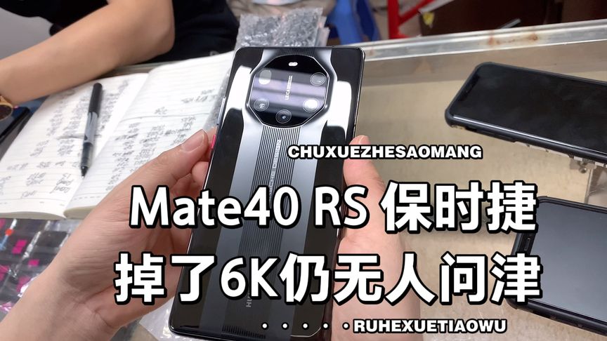 曾炒到两万的华为Mate40 RS保时捷,如今跌落神坛仍无人问津…
