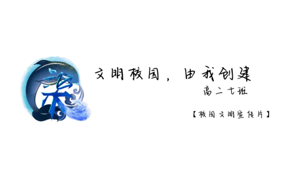 同江一中高二七班《校园文明,由我创建》校园文明宣传片