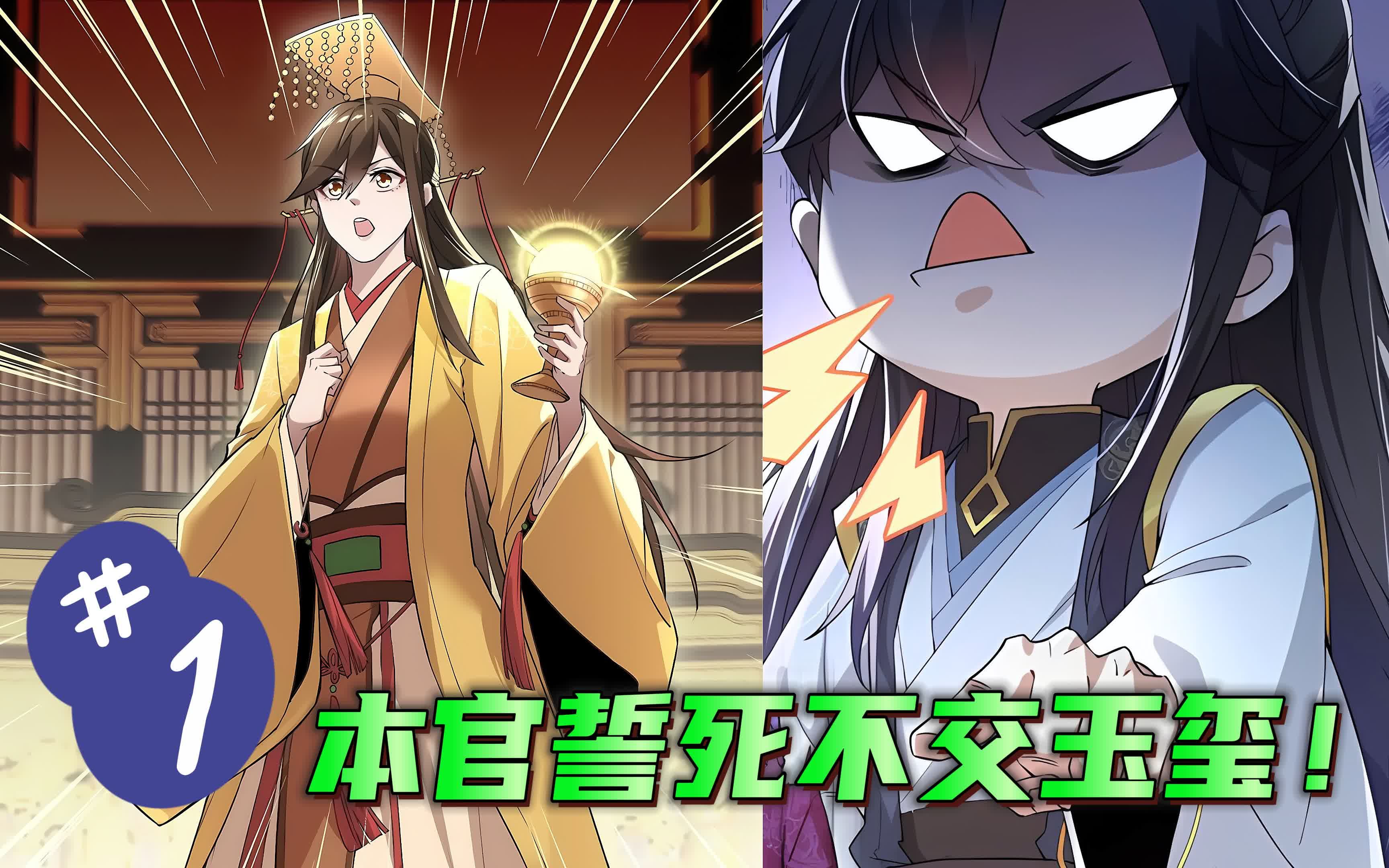 本官誓死不交玉玺! #再不死我就真无敌了漫画 #快看的漫画