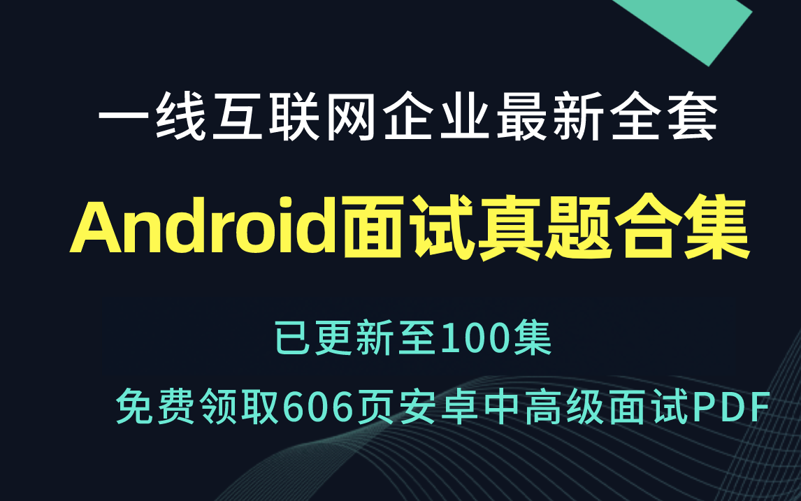 Android面试题合集,金三银四Android大厂面试真题解析,建议收藏