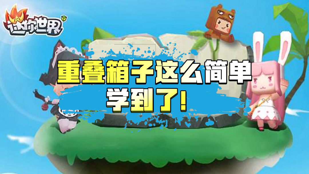 迷你世界:重叠箱子原来这么简单就做出来了,学到了!