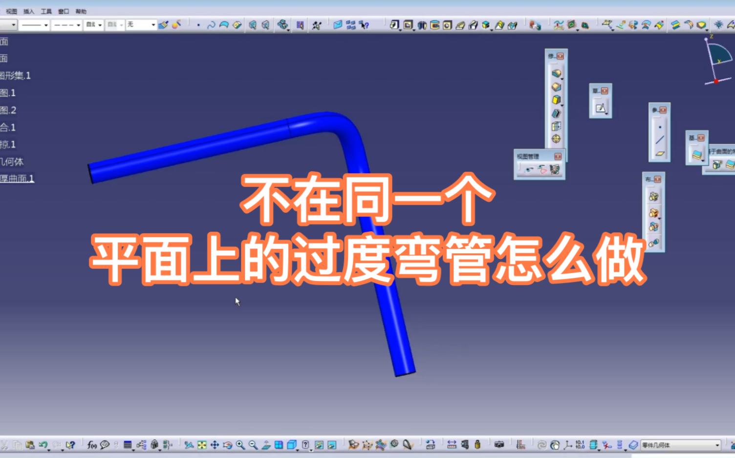 不在同一个平面上的过度弯管怎么做