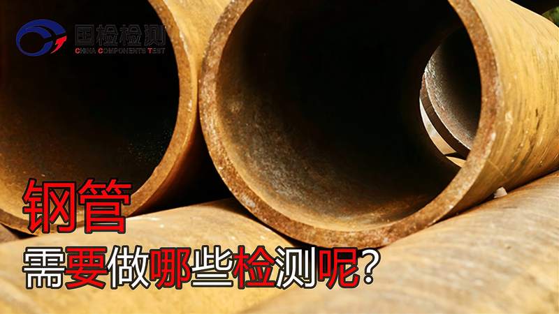 钢管需要做哪些检测呢?