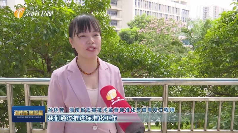 ...海南开展“实施标准化战略 助力自贸港建设”世界标准日主题活动