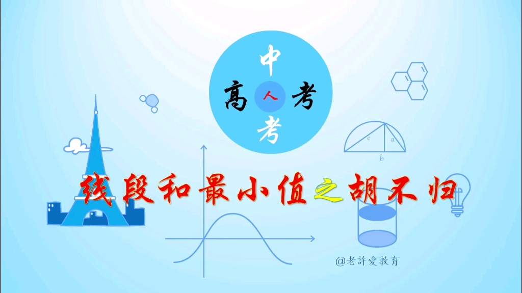 初中数学--线段和最小值之胡不归