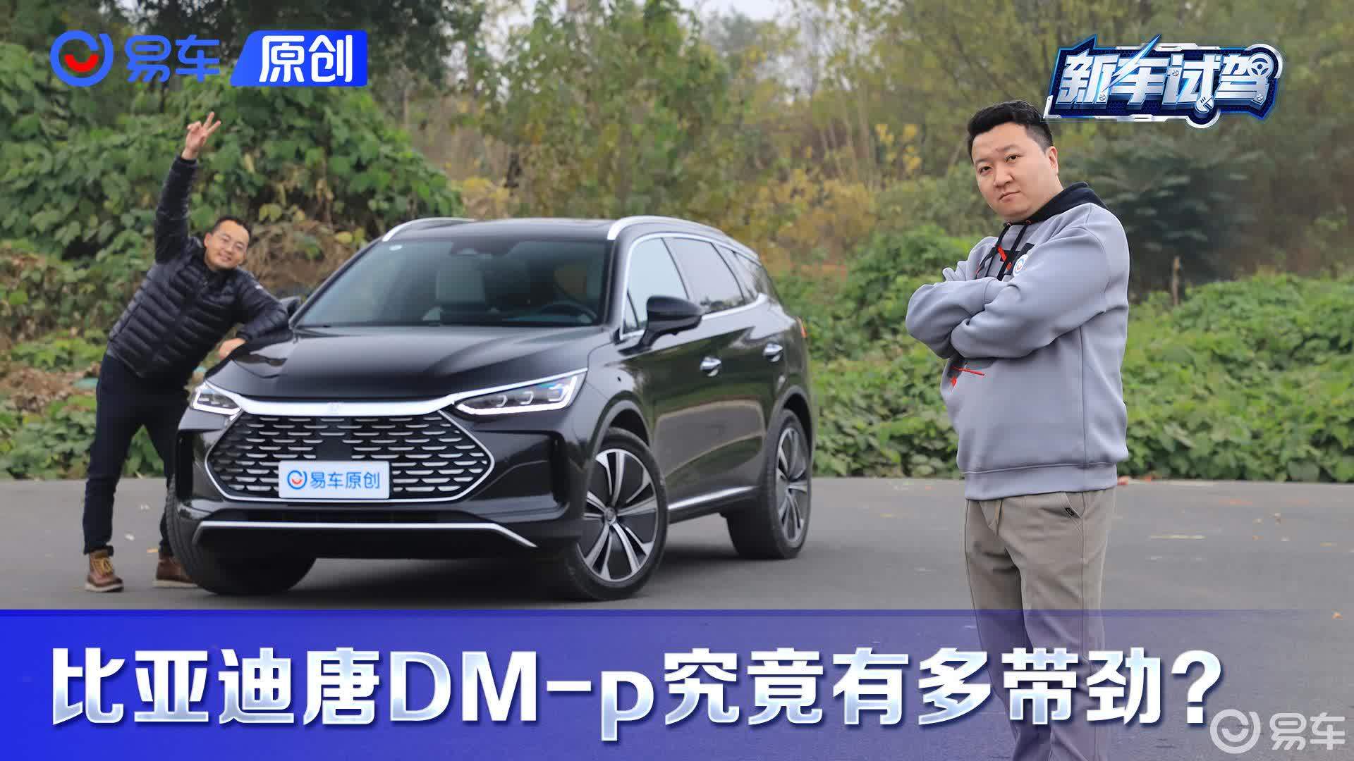 在座的DMi都是弟弟!比亚迪唐DMp真这么带劲