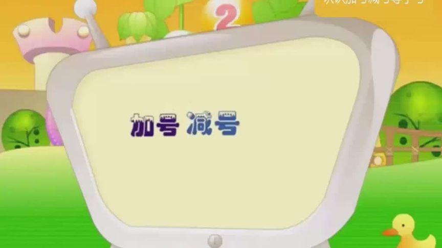 10.认识加号 减号 等于号