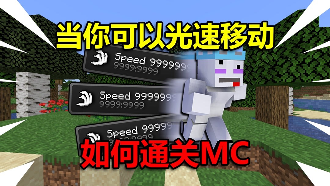 我的世界:当你可以光速移动,要如何通关MC?