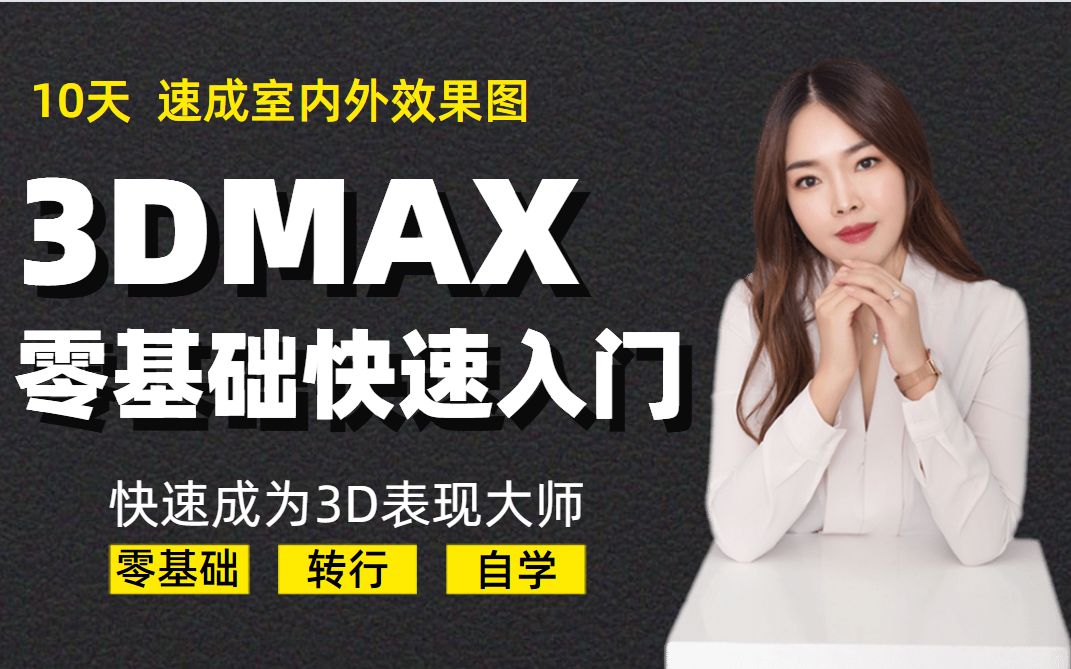 3Dmax零基础必学建模教程[案例课全套]3Dmax视频教程3Dmax场景...