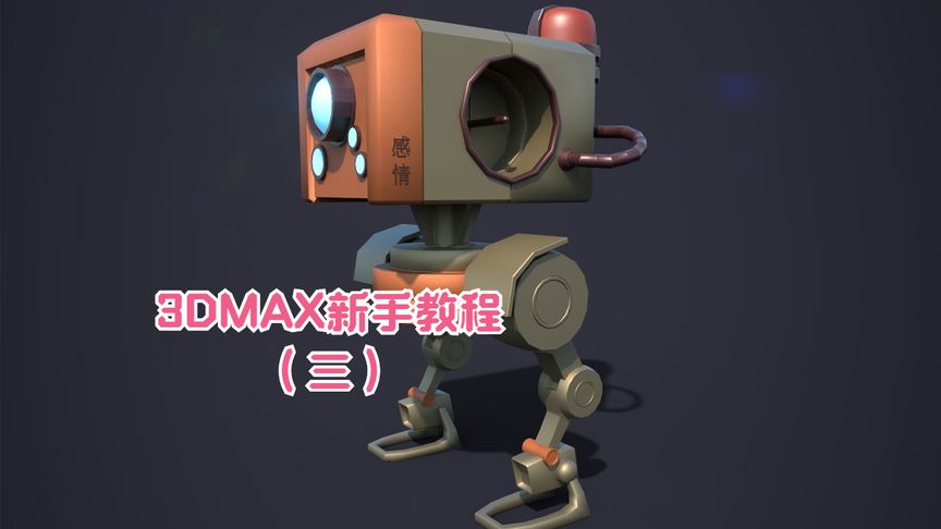 没得感情的机器人模型制作,3dmax新手教程,3D游戏建模教学(三)