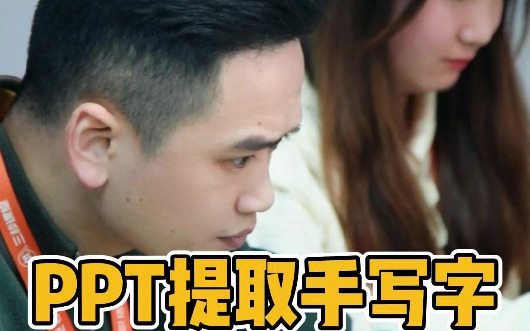 PPT提取手写字