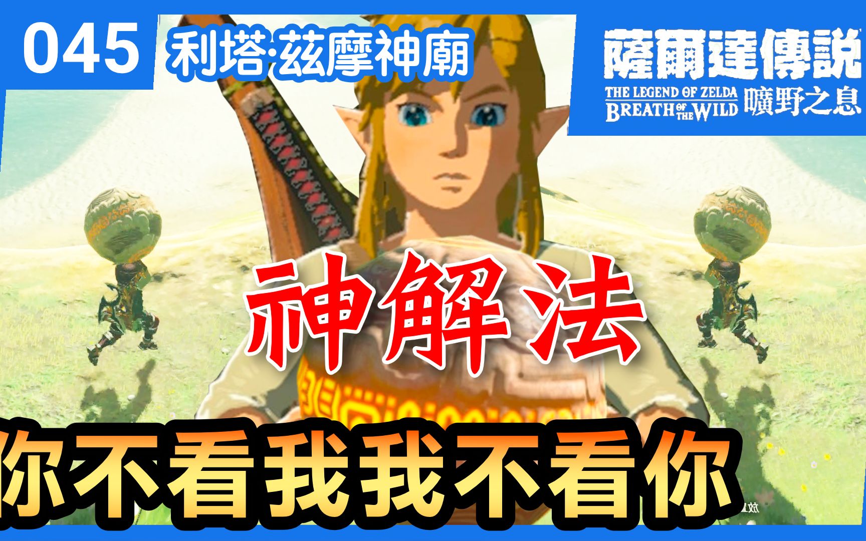 【萨尔达传说 旷野之息】045-前往漩涡状中心 | 神解法 | 利塔‧兹摩...